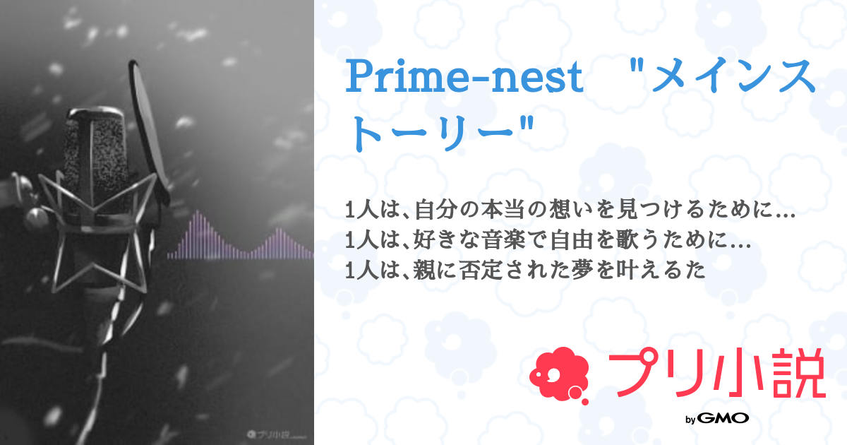 Prime-nest "メインストーリー" - 全26話 【完結】（こんぺいとう。【活動休止】さんの小説） | 無料スマホ夢小説ならプリ小説 byGMO